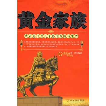 黄金家族:成吉思汗及其子孙的帝国与生活