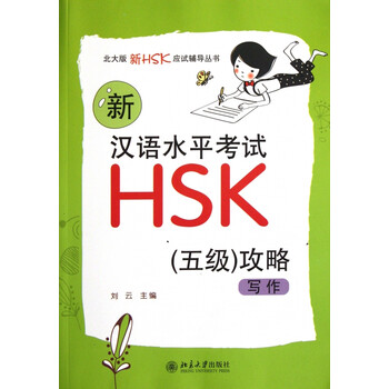 新汉语水平考试HSK<5级>攻略(写作)/北大版新HSK应试辅导丛书