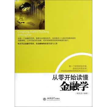 从零开始读懂金融学