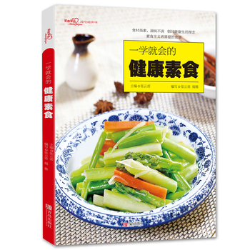 一学就会的健康素食 清淡饮食 健康素菜 降脂脂减重轻体素食大全素菜菜谱家常菜大全凉拌菜素食菜烹饪技