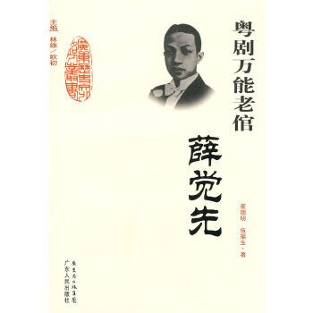 粤剧老倌-薛觉先