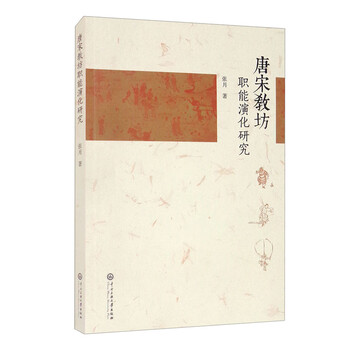 唐宋教坊职能演化研究