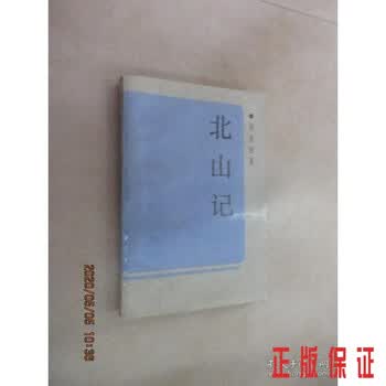 保证正版  可开发票！！北山记