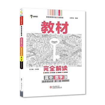 王后雄学案教材完全解读 高中数学3选择性必修第一册 配北师大版 王后雄2023版高二数学配套新教材
