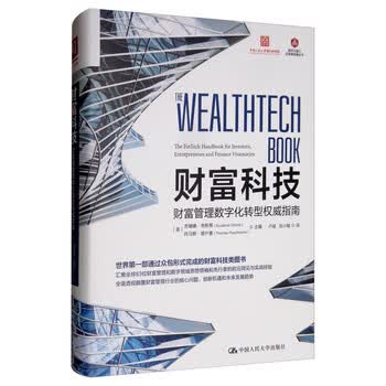 财富科技：财富管理数字化转型权威指南