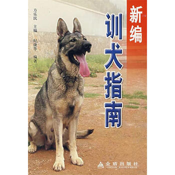 新编训犬指南【正版图书，放心下单】