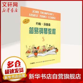 约翰汤普森 简易钢琴教程 5 小汤5 原版引进 钢琴基础教程 上海音乐出版社