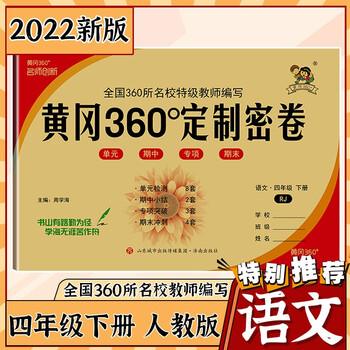 2022黄冈360定制密卷四年级下册单元期中期末专项练习册试卷 语文人教版