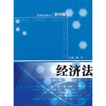 经济法 鞠齐 主编 四川大学出版社