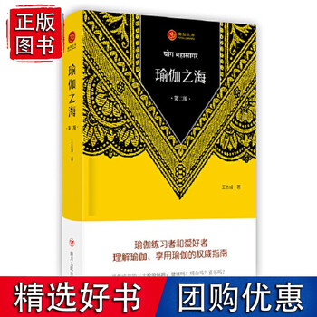 瑜伽之海（精装）