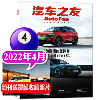 【赠海报】汽车之友杂志2022年5月新【另有预售及2021年往期可选】汽车科技知识资讯驾驶维修保养期刊【单本】 2022年4月