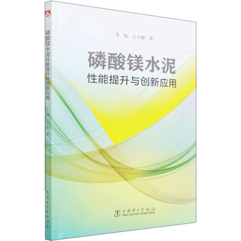 磷酸镁水泥性能提升与创新应用