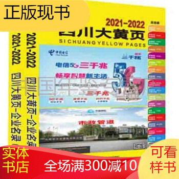 2021-2022四川大黄页