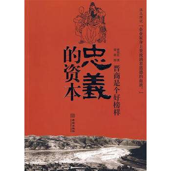 忠义的资本 曹培红　著,荣浪　绘【正版书】
