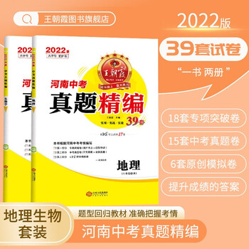 2022新河南中考真题精编语文数学英语物理道德法治历史化学地理生物套装中小学教辅 地理+生物2本套装