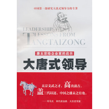 大唐*-唐太宗给企业家的启示/管理/书籍