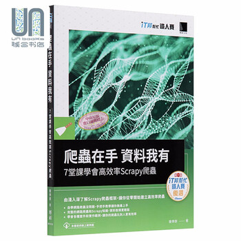 爬虫在手 资料我有 7堂课学会高效率Scrapy爬虫 港台原版 简学群 博硕文化