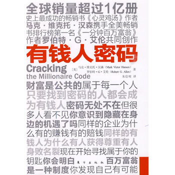 有钱人密码 [美]汉森、[美]艾