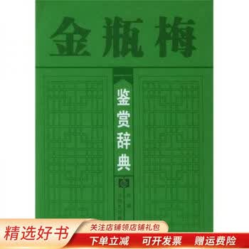金瓶梅鉴赏辞典 孙逊