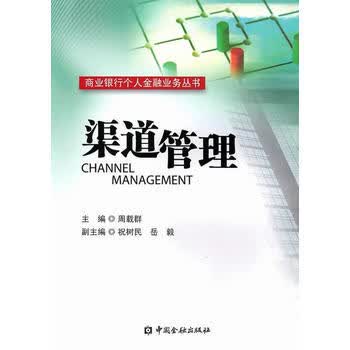 渠道管理