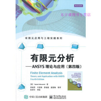 有限元分析ANSYS理论与应用(第四版) [美]Saeed M