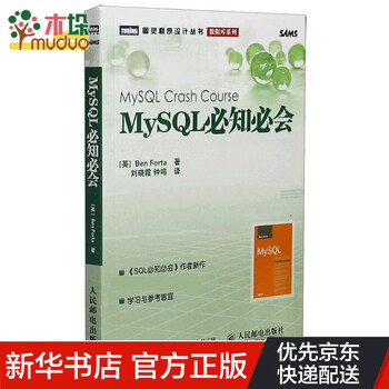 MySQL必知必会/数据库系列/图灵程序设计丛书