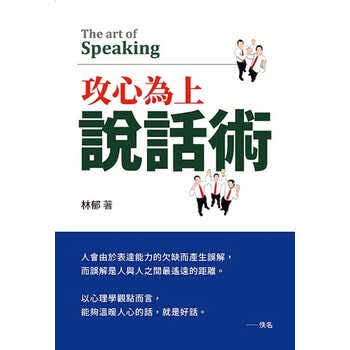 预售 原版进口书 林郁攻心为上说话术布拉格文创社台版书籍 图书