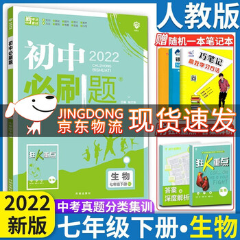 科目自选 202新版初中必刷题七年级上册下册语文数学英语生物政治历史地理人教版同步练习册配狂K重点理想树 下册生物