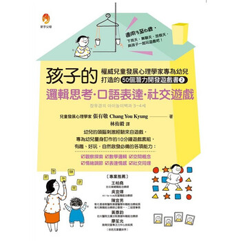 现货台版 孩子的逻辑思考 口语表达 社交游戏潜能学习力启发智力开发