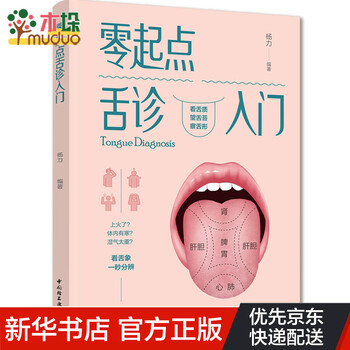 零起点舌诊入门