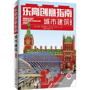 乐高创意指南 城市建筑 第2版