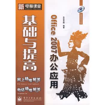 Office 2007办公应用基础与提高 华信