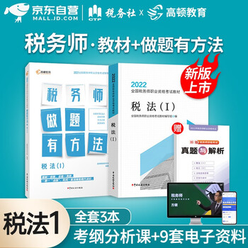 税务师2022教材+高顿做题有方法 税法一 2022年注册税务师考试教材习题 2本 可搭配历年真题东奥轻一轻松过关一1应试指南赠网课