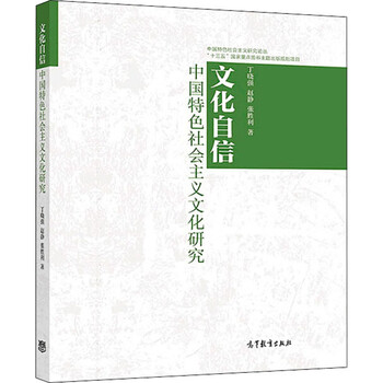 文化自信 中国特色社会主义文化研究 图书