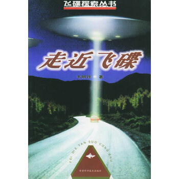 走近飞碟 韦明铧 著