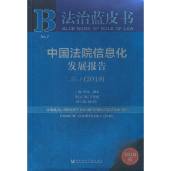 中国法院信息化发展报告 李林 田禾 社会科学文献出版社 9787520121781