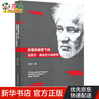 后殖民视野下的迈克尔·翁达杰小说研究