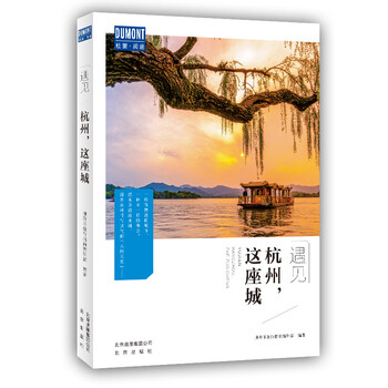 【DUMONT杜蒙.阅途】遇见 杭州，这座城 旅行指南攻略 囊括当下更热门的旅游目的地 文艺、小资范