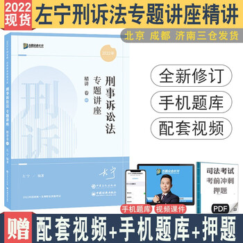 精讲2022年众合法考左宁刑诉法精讲专题讲座 法考刑诉讲义配视频法律职业资格司法考客观题精讲 理论卷