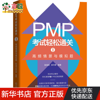 PMP考试轻松通关 1：高频情景与模拟题
