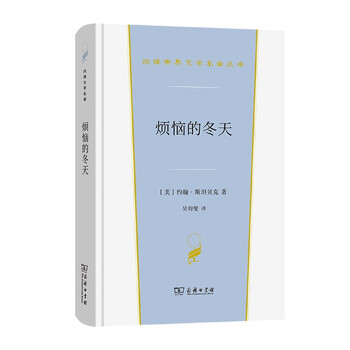 烦恼的冬天/汉译世界文学名著丛书