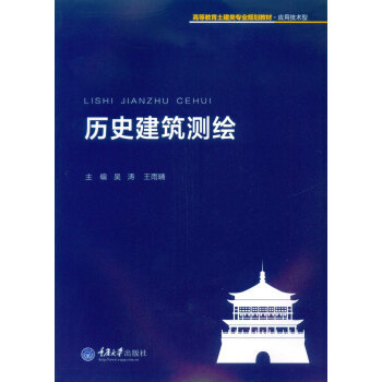 历史建筑测绘 吴涛 重庆大学出版社【正版图书】