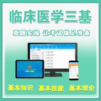医学临床三基中医医学临床三基医师护士护师检验士医技药师医院管理考试宝典题库软件 临床三基 中医临床三基（药师）