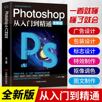 正版ps教程全套photoshop从入门到精通完全自学从入门到精通零基础教学做图抠图处理调色人像修图