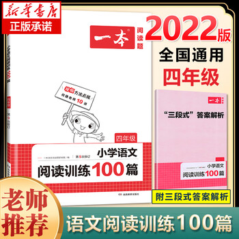 正版 2022一本 小学语文阅读训练100篇 4年级第9次修订 四年级阅读理解训练人教版各版本通用 4年级.阅读训练100篇(语文)