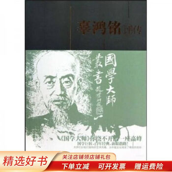 辜鸿铭评传