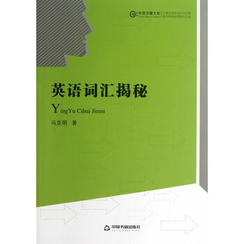 英语学习丛书—英语词汇揭秘(精装) 9787506829915