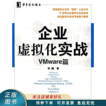 企业虚拟化实战-Vmware篇 张巍