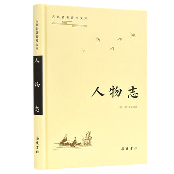 正版 新书--古典名著普及文库：人物志（精装）9787553811499