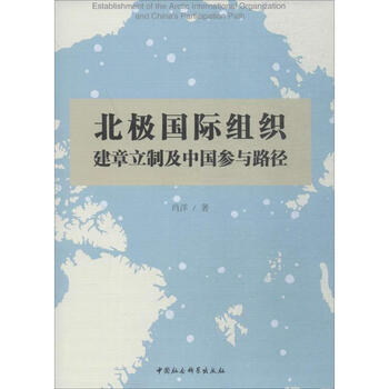 北极国际组织建章立制及中国参与路径